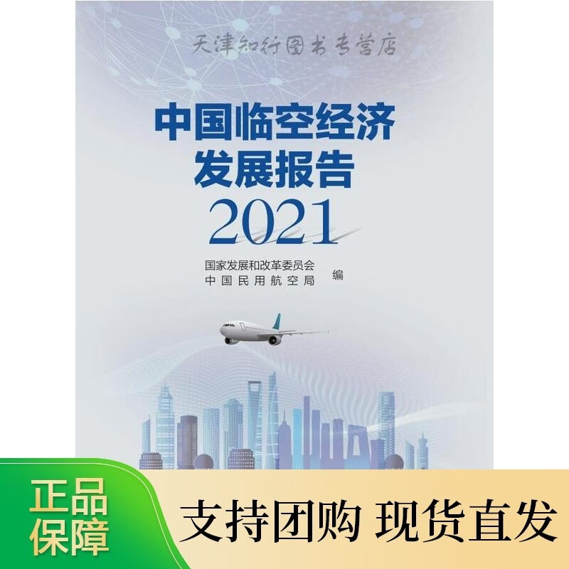 《中国临空经济发展报告（2021）》