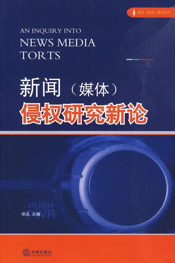 新闻 徐迅主编【书】