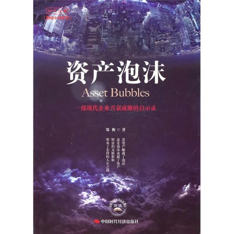资产泡沫【精选】