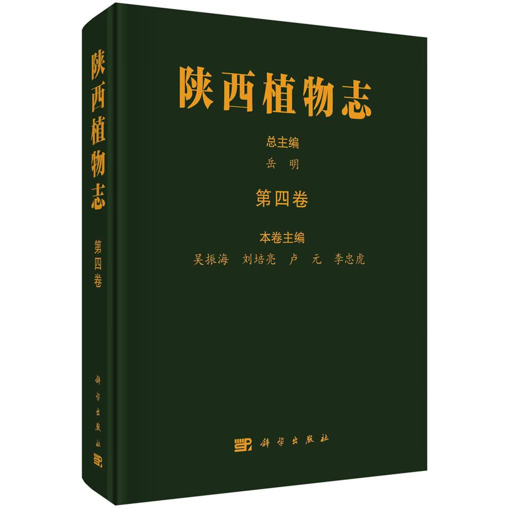 陕西植物志（第四卷）