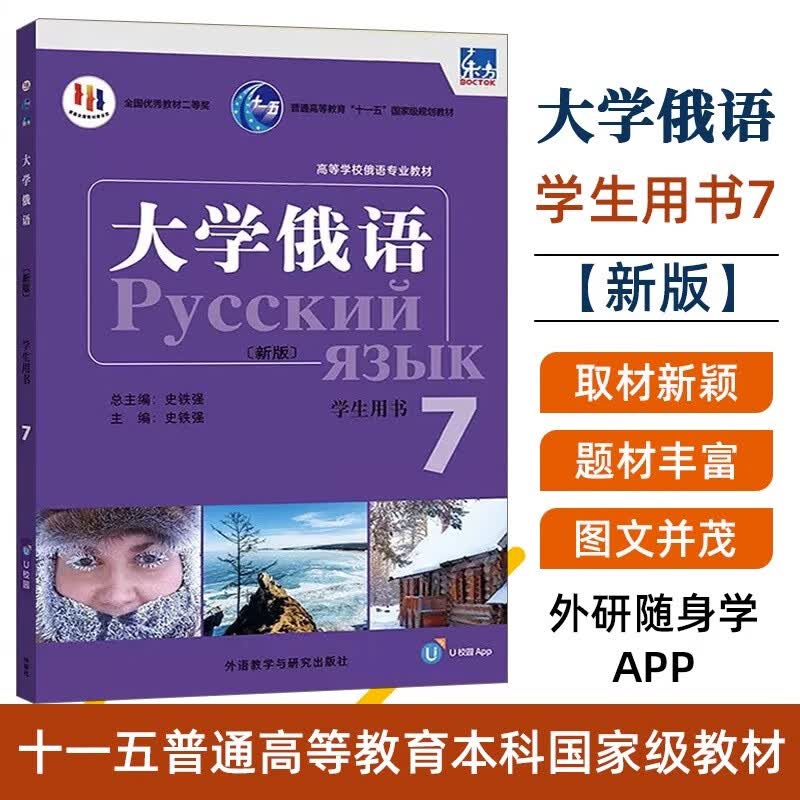 外研社 东方大学俄语7学生用书 新版 史铁强 俄语教程教材 俄罗斯语初学者入门零基础自学教材书籍 十二五随身APP语音听力高校俄语专业