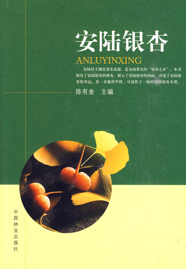 安陆银杏 陈有金 主编【书】