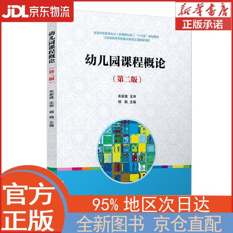 【全新畅销书籍】幼儿园课程概论（第二版） 胡娟 复旦大学出版社