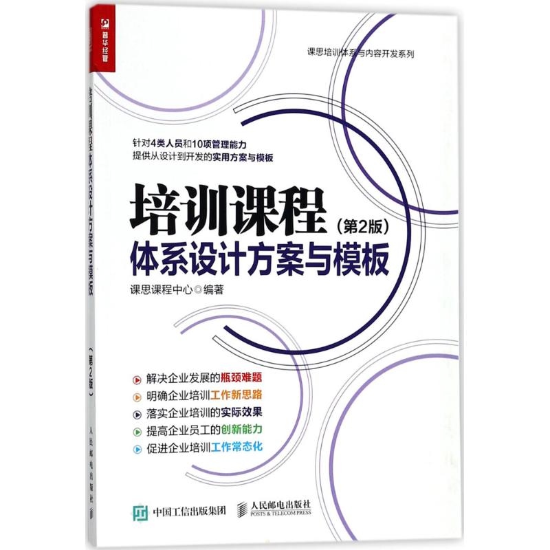 培训课程体系设计方案与模板(第2版)