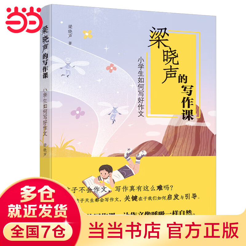 梁晓声的写作课 小学生如何写好作文（人世间作者、茅盾文学奖得主梁晓声指导孩子写作，教会父母正确引导孩子。）