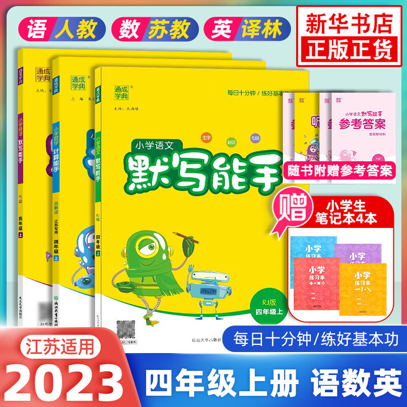 【江苏适用】2023秋 四年级上册语文数学英语 小学生通城学典小学教辅书练习册同步练习试卷类 计算能手默写能手全3册 定价：80.4