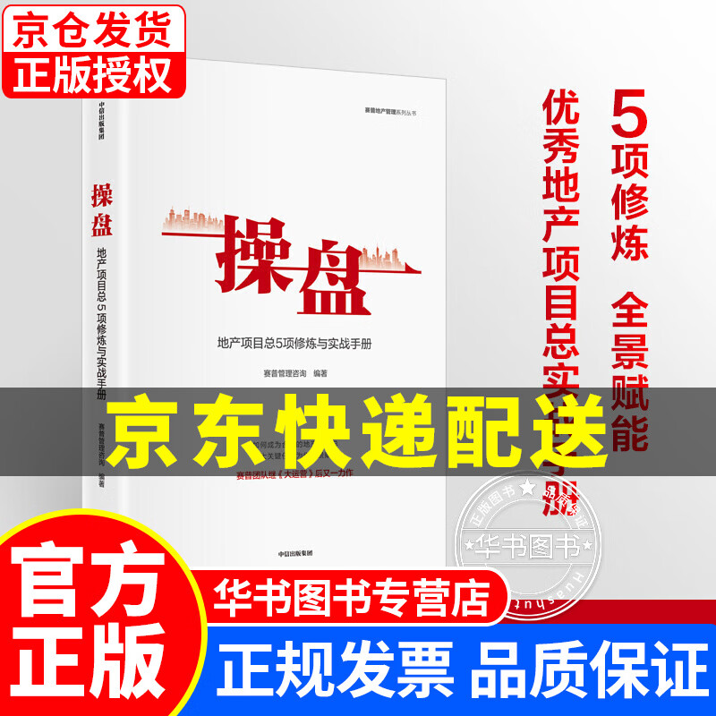 操盘：地产项目总5项修炼与实战手册 操盘(赛普)