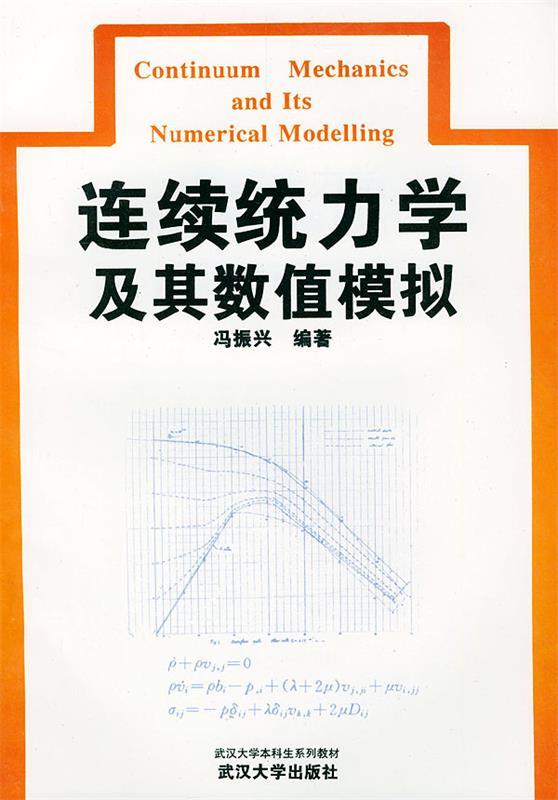 连续统力学及其数值模拟