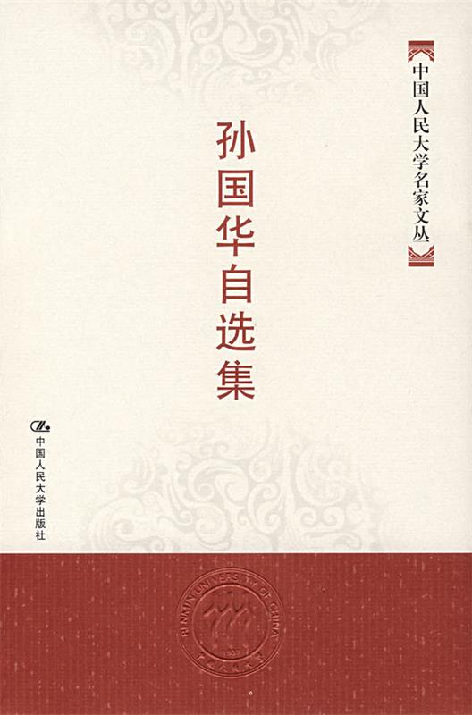 孙国华自选集 孙国华 著