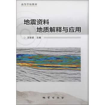 地震资料地质解释与应用 【，放心购买】