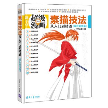 素描技法从入门到精通综合超值篇9787302340003