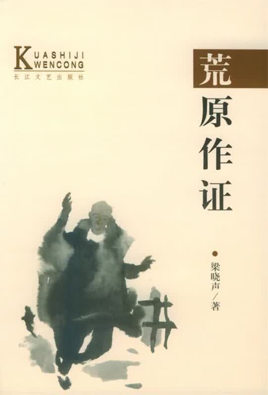 荒原作证