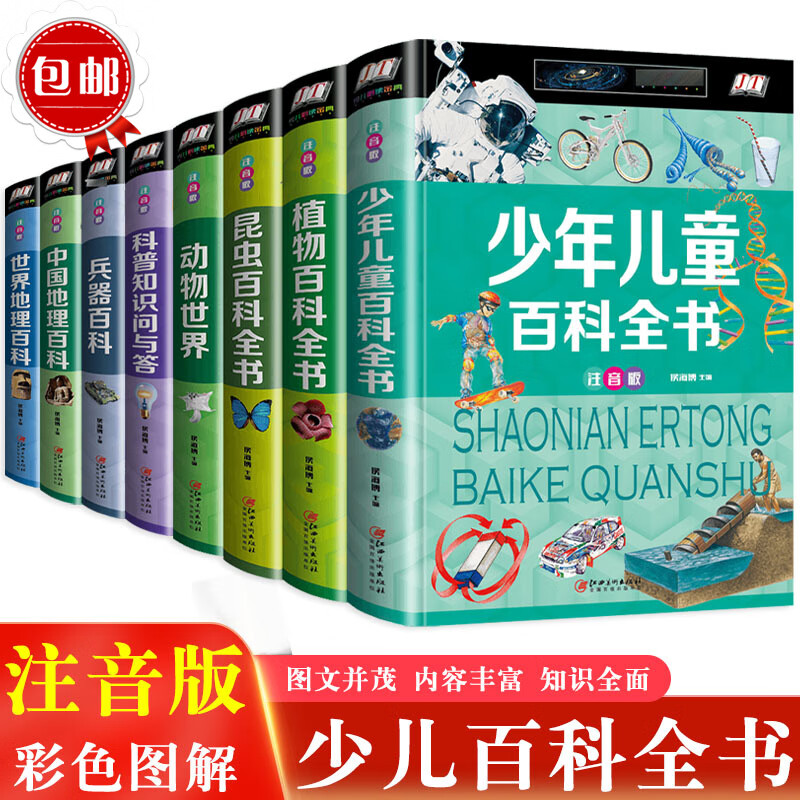 【包邮】少儿百科全书（精装彩图注音版）少年儿童+动物世界+植物+昆虫+兵器+世界地理+中国地理百科全书+科普知识问答 注音版全套装共8册