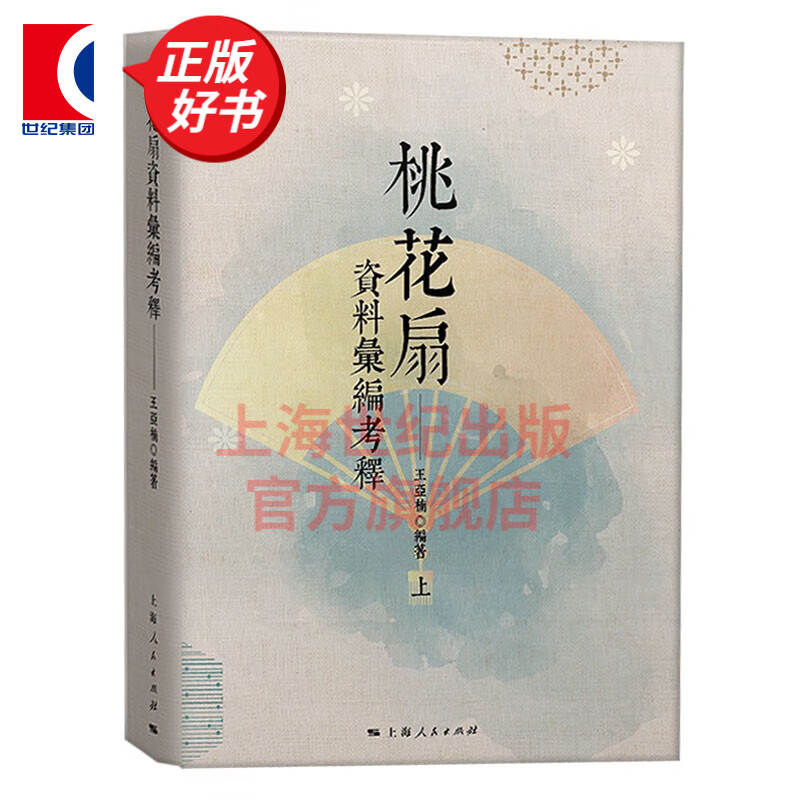 【单本可选】长生殿资料汇编考释/桃花扇资料汇编考释 中国传统文化古典戏剧名曲资料汇编艺术文献 王亚楠 上海人民出版社 桃花扇资料汇编考释