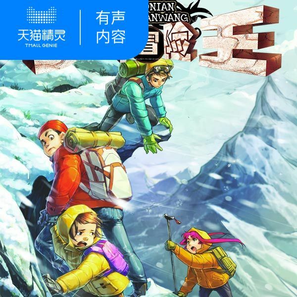【精灵有声内容】少年冒险王9
