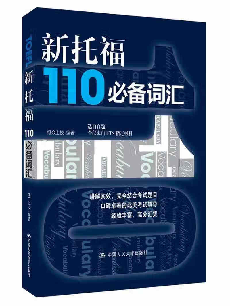 【书】新托福110必备词汇