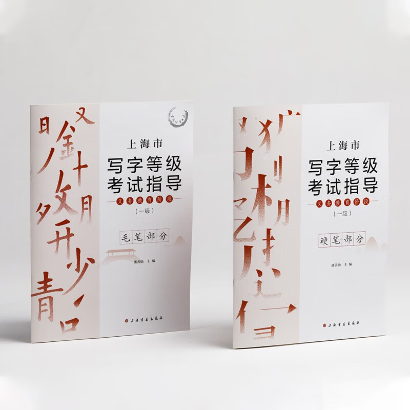 上海市写字等级考试指导（一级） 潘善助 上海书画出版社 义务教育阶段 硬笔部分+毛笔部分 2册装