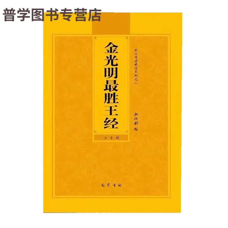 金光明胜王经注音版诵读本大字简体横排佛经书结缘书金光明胜 佛书籍