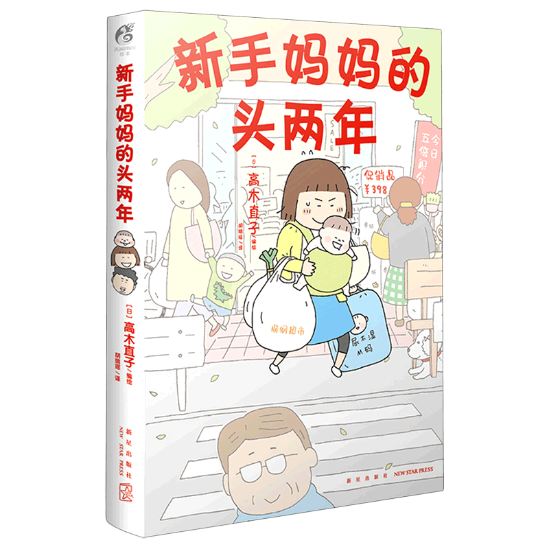 新手妈妈的头两年新星出版社9787513342032漫画课外阅读书籍