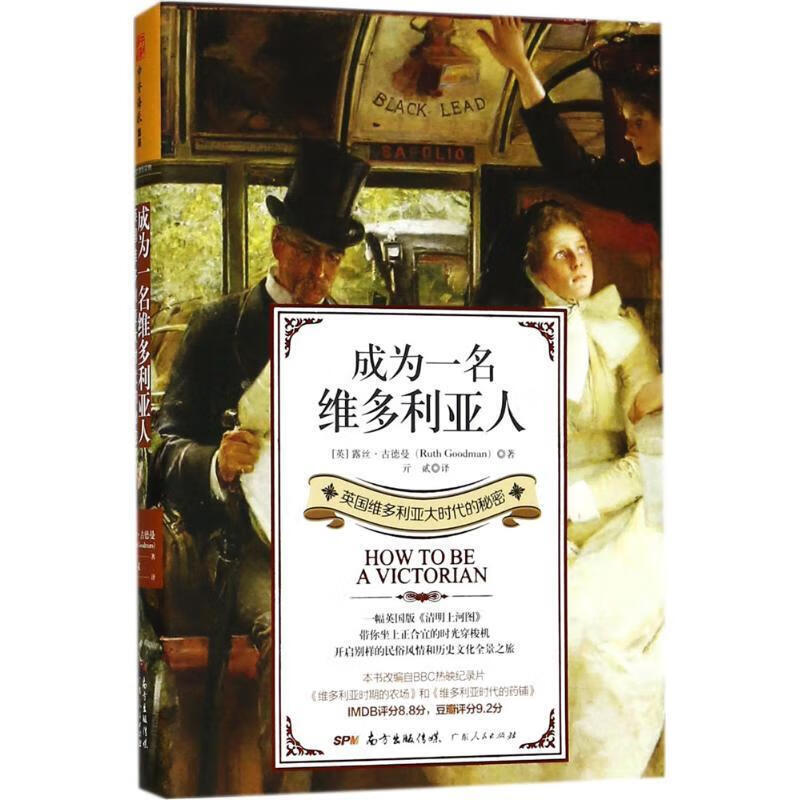 成为一名维多利亚人 (英)露丝·古德曼(Ruth Goodman) 著,亓贰 译 广东人民出版社