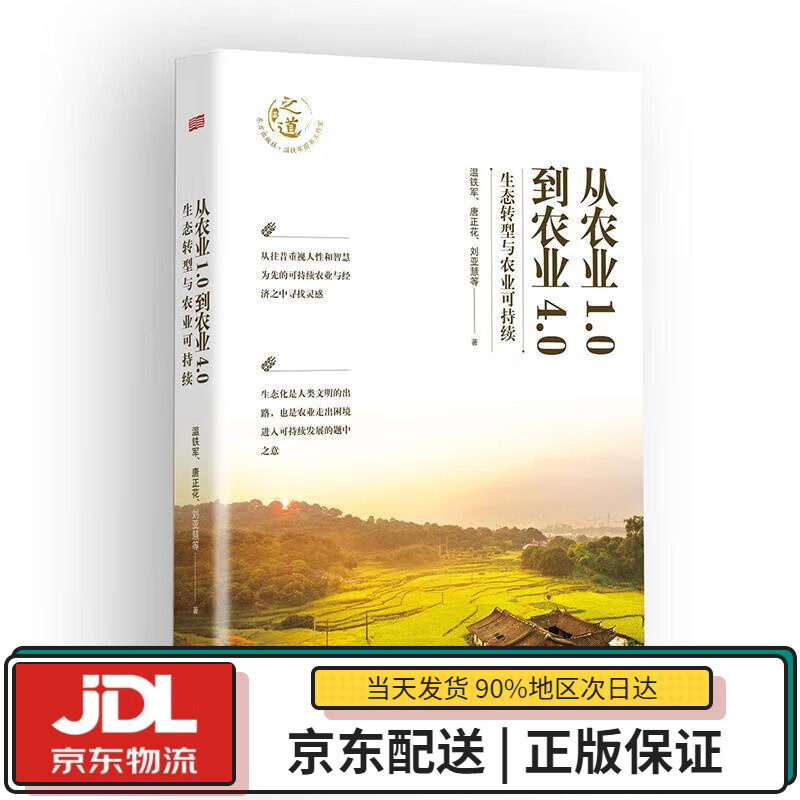 【全新送货上门】从农业1.0到农业4.0:生态转型与农业可持续 温铁军 东方出版社 9787520723879
