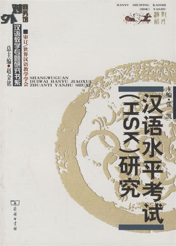 汉语水平考试研究