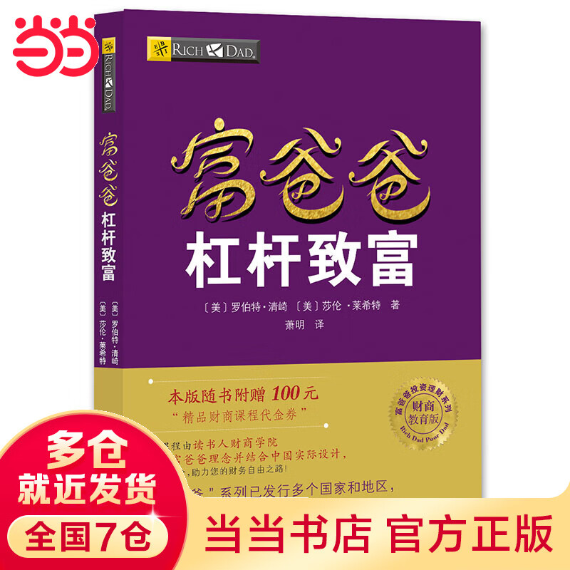 【当当】富爸爸穷爸爸系列：富爸爸杠杆致富（财商教育版）本版随书附赠100元“财商课程代金券”