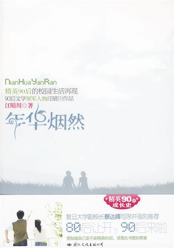 年华烟然 汪晴川著