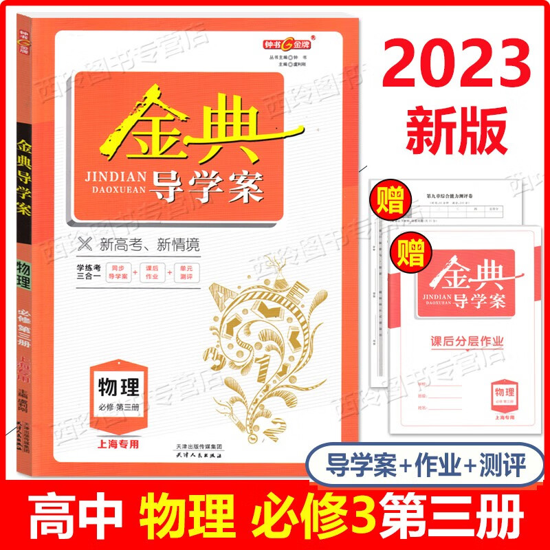 金典导学案 物理必修3 第三册 高二上册物理同步导学案+课后作业+单元测评三合一 高二物理金典导学案