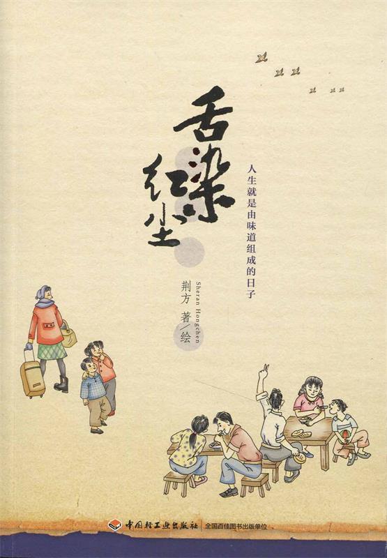 舌染红尘
