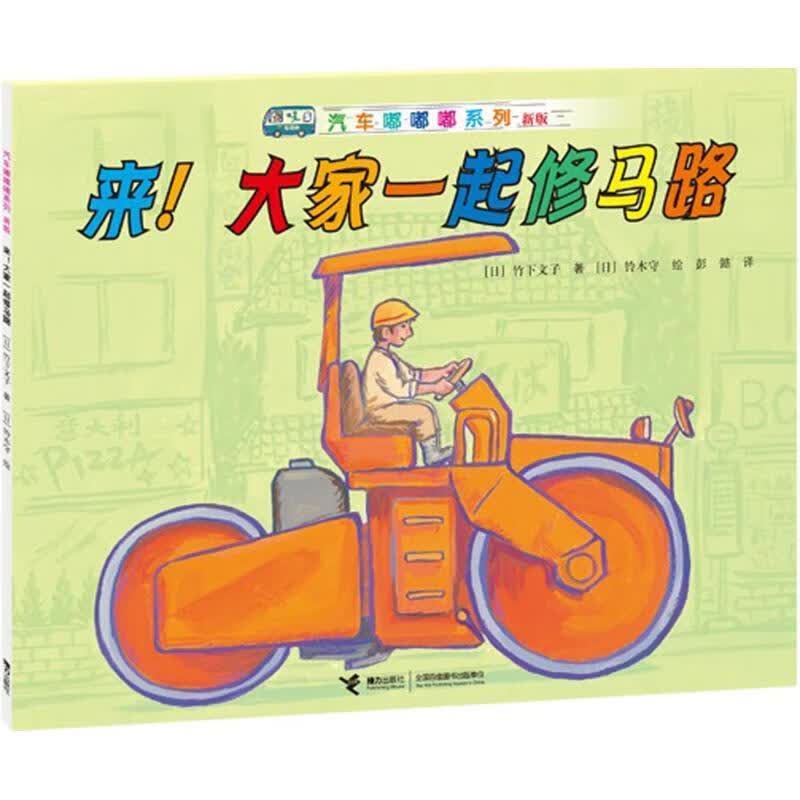 来大家一起修马路-新版【好书，下单速发】