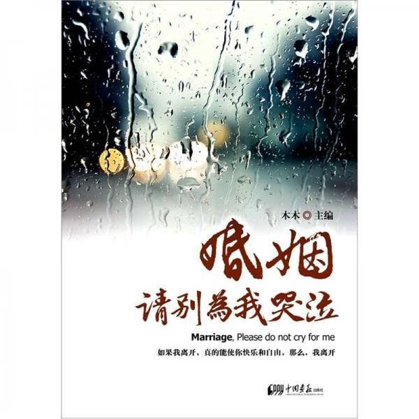 婚姻请别为我哭泣