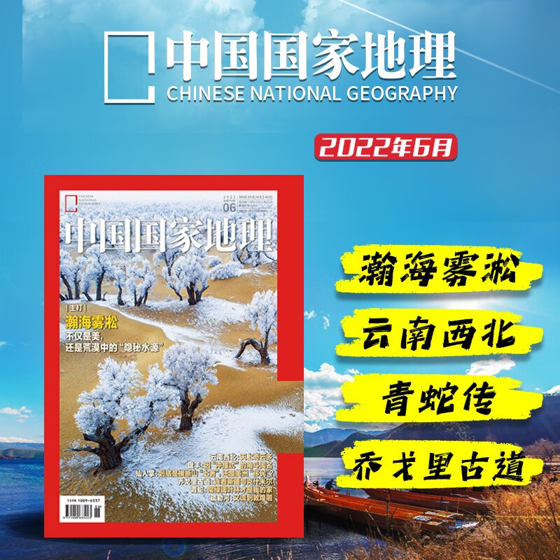 【2022年可选】中国国家地理杂志 2022年1-12月打包 2022年 219国 2022年06月 瀚海雾凇
