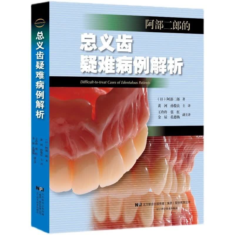 总义齿疑难病例解析 阿部二郎 铜版纸