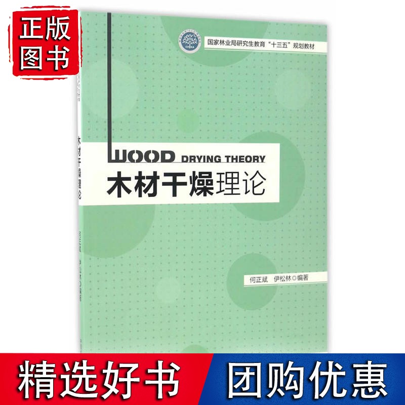 木材干燥理论(国家林业局研究生教育十三五规划)