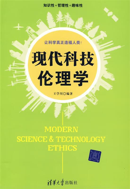 现代科技伦理学【，放心购买】