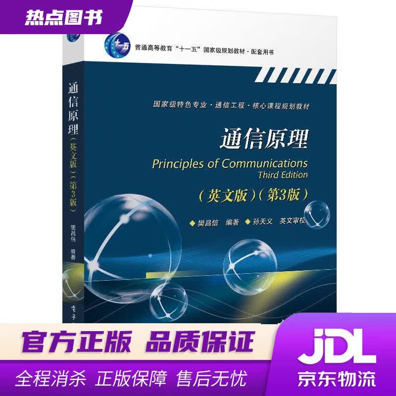 通信原理 樊昌信 电子工业出版社