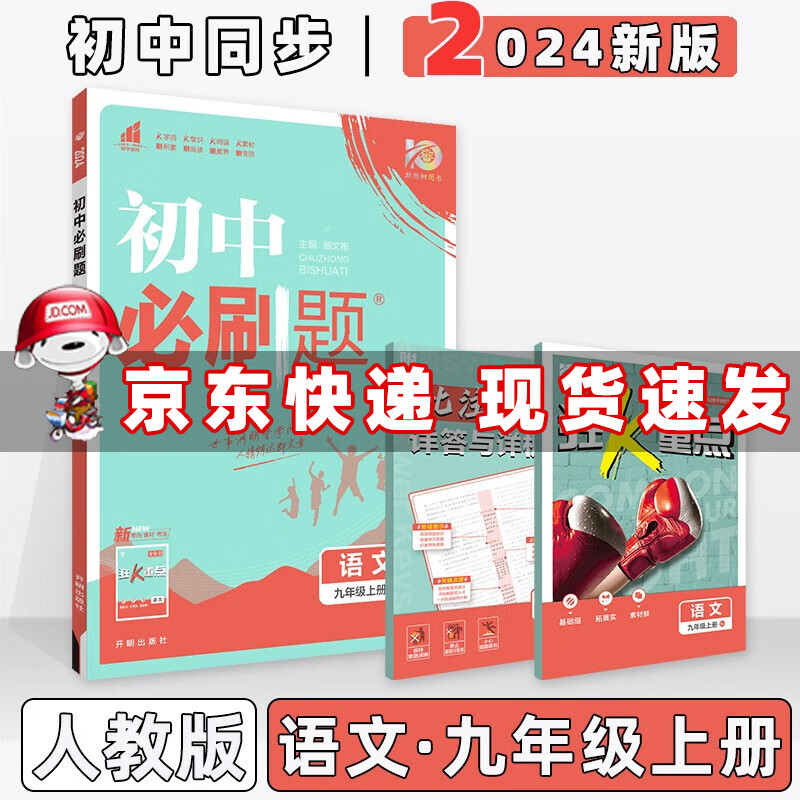 科目自选】2024版初中必刷题九上初三九年级上册 语文人教版RJ 初三九年级同步练习册配狂K重点