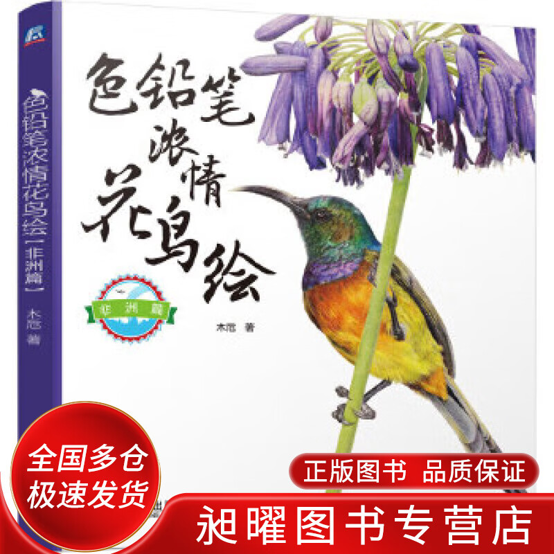 色铅笔浓情花鸟绘（非洲篇）【精选】
