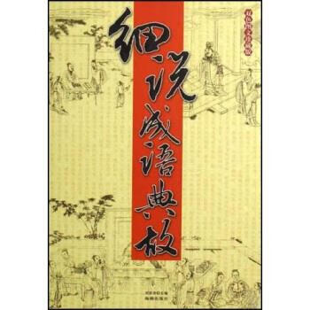细说成语典故 刘荣奇 著 海潮出版社