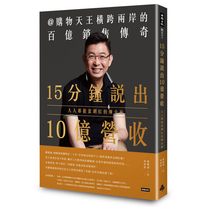 台版 15分钟说出10亿营收 人人都能当网红的炼金术高效图解案例策略经营企业销售