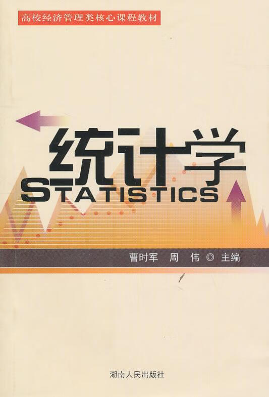统计学【书】