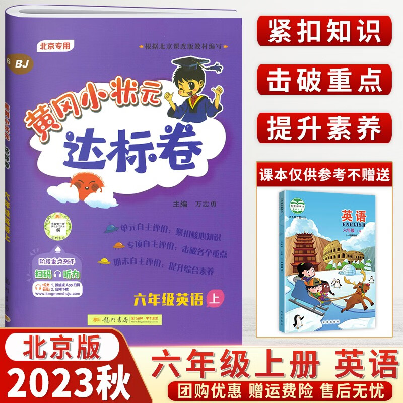 【北京BJ版】2023秋版黄冈小状元六年级上下册达标卷作业本口算速算北京BJ版小学6年级语文数学英语试卷练习册口算同步训练 【六年级上册】达标卷英语北京版
