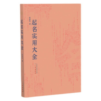 起名实用大全 取个好名字，对人的一生意义重大 陈振桂 著【书】