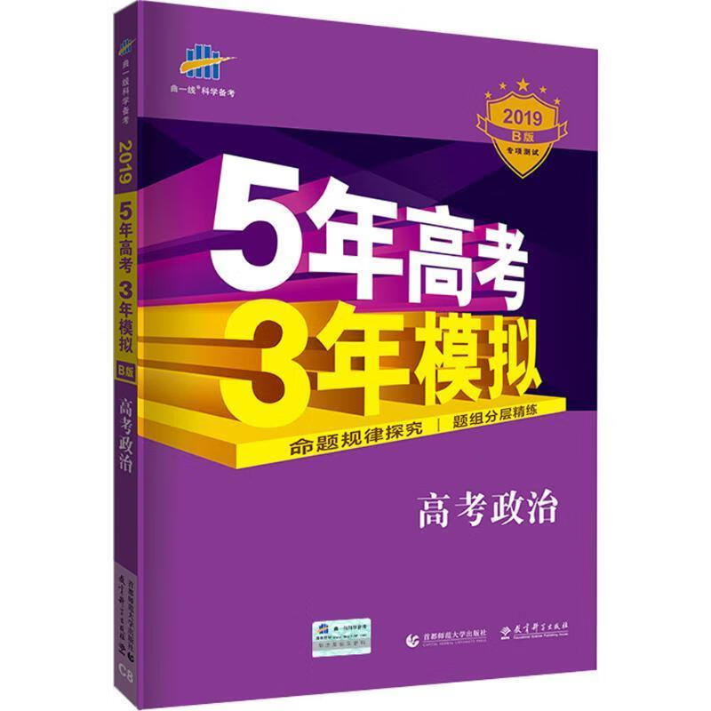 选考政治 5年高考3年模拟