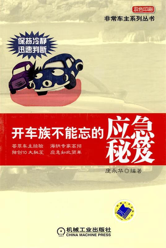 开车族不能忘的应急秘笈 庞永华 机械工业出版社