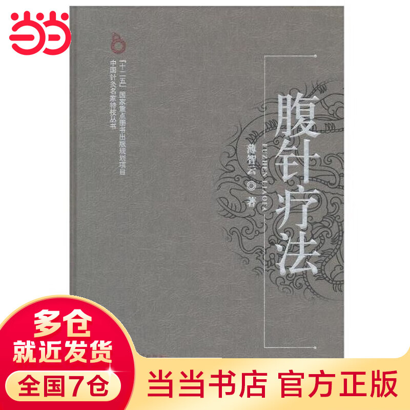腹针疗法