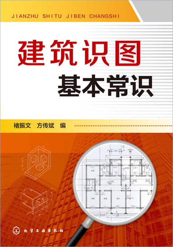 识图基本常识 褚振文//方传斌 制图及识图入门方法步骤技巧 施工图纸绘制 旗舰店