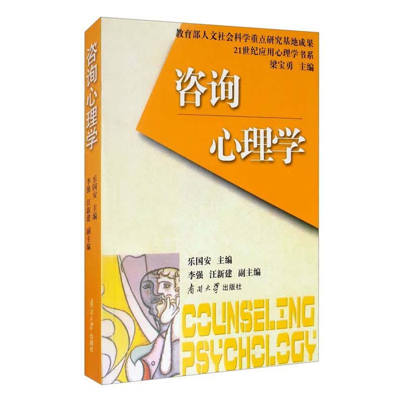 【现货速发】咨询心理学