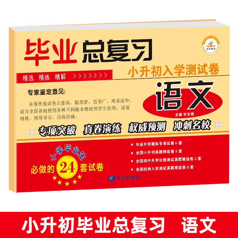 小升初真题卷2023 语文数学英语专项训练小升初真卷系统总复习真题小学六年级上下册期末总复习模拟测试卷 小 【语文】小升初真题卷（单册） 小学升初中